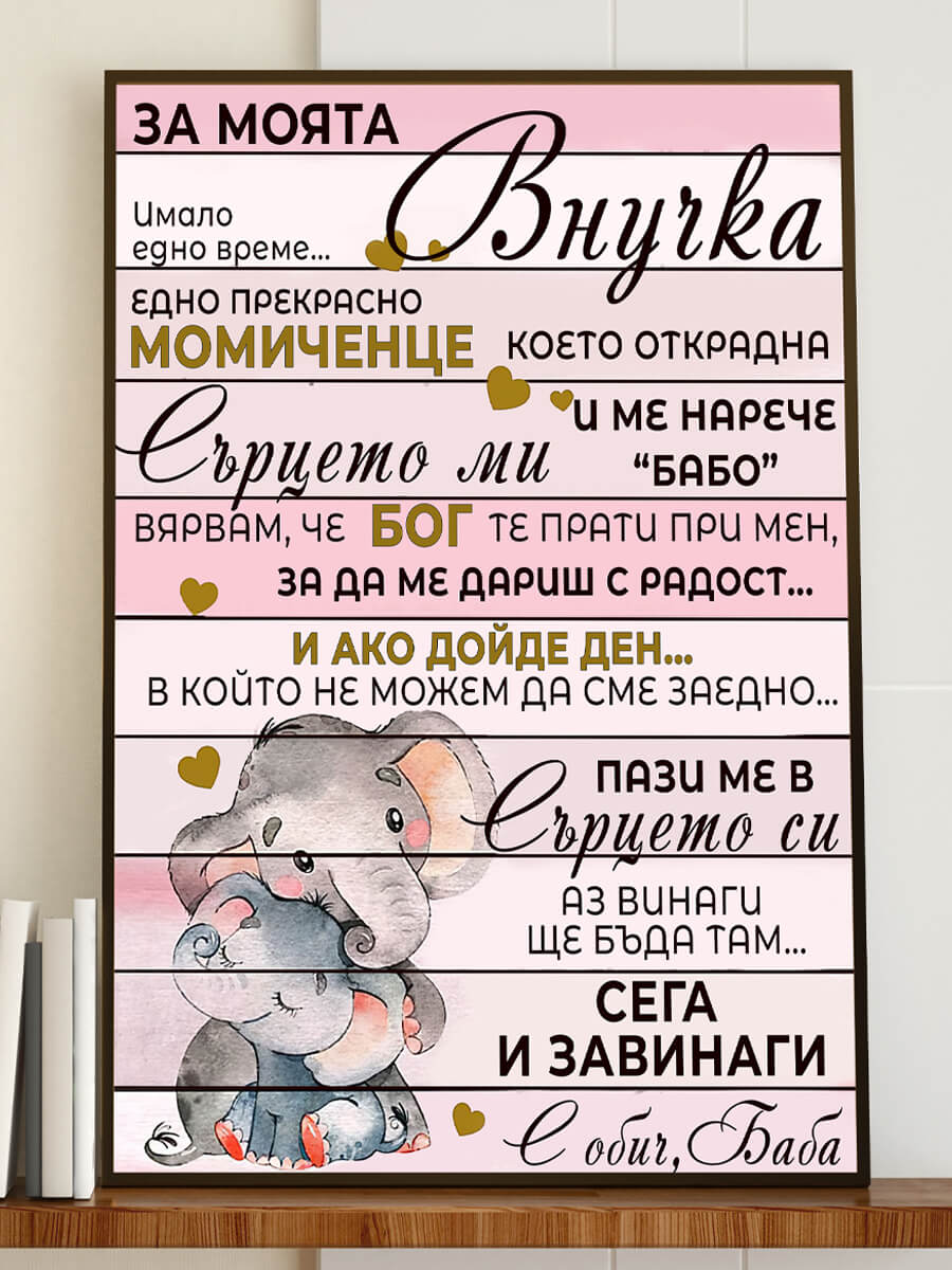 Луксозен принт „За Моята Внучка“ От Баба Към Внучка E Ml Оffertly