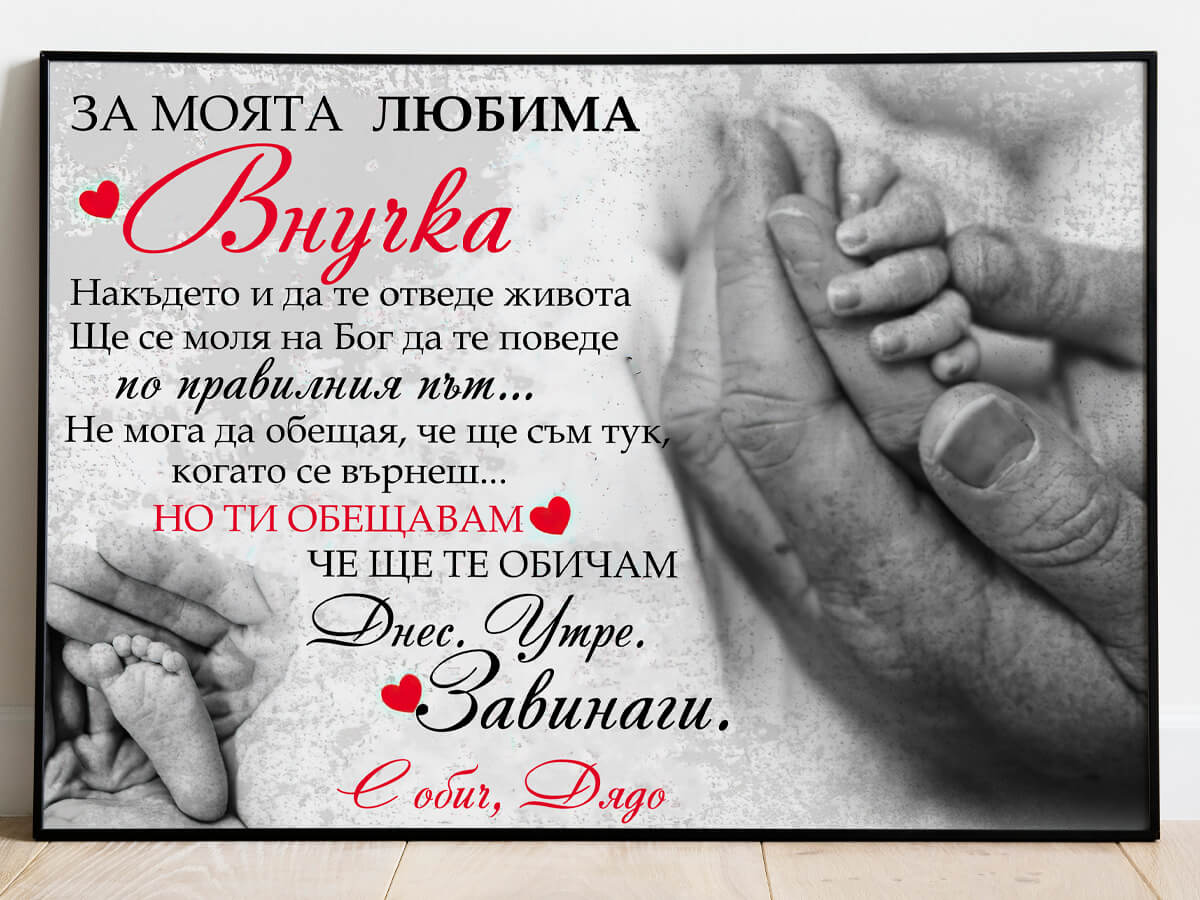 Луксозен принт „За Моята Внучка“ От Дядо Към Внучка E Ml Оffertly